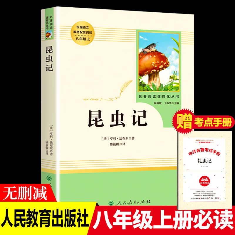 初中名著十二本钢铁是怎样炼成的简爱书籍原著畅销书排行榜老舍骆驼祥子和海底两万里傅雷家书西游记世说 【手册】【八年级上】昆虫记