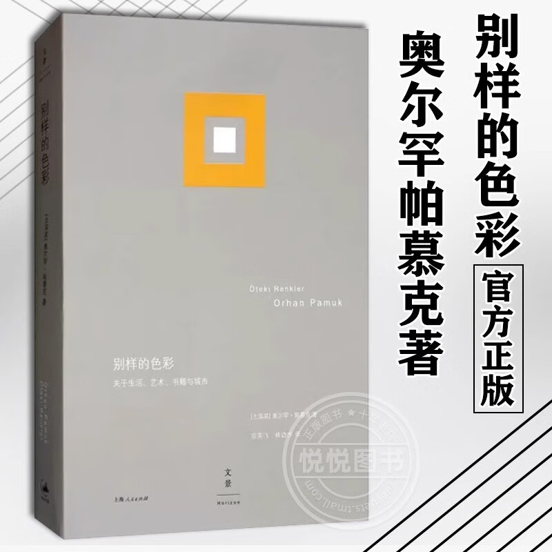 【06年诺奖得主】奥尔罕帕慕克作品集 别样的色彩
