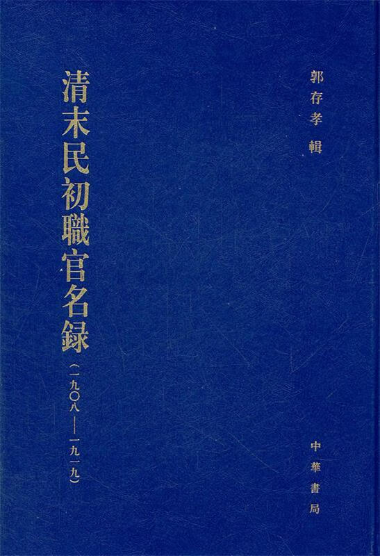 清末民初职官名录【好书，下单速发】