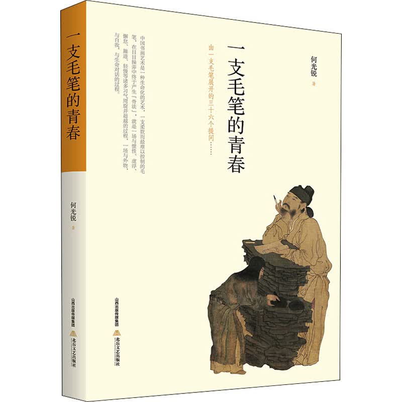 一支毛笔的青春 图书