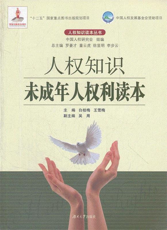 人权知识未成年人权利读本