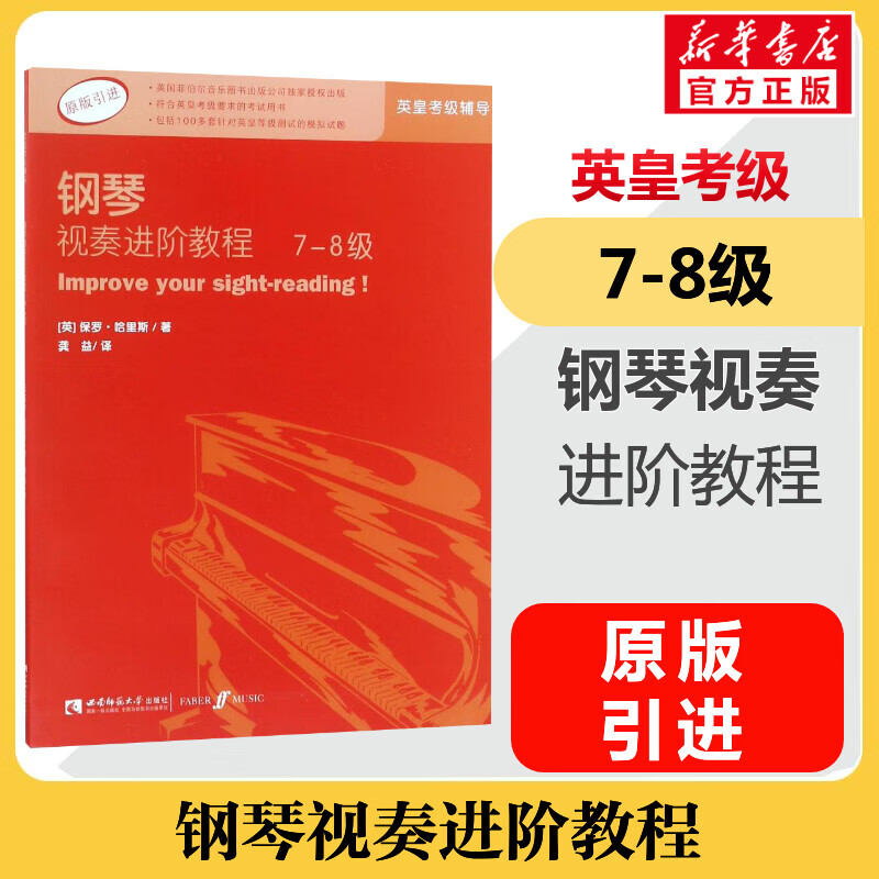钢琴视奏进阶教程7-8级 英皇考级辅导 原版引进