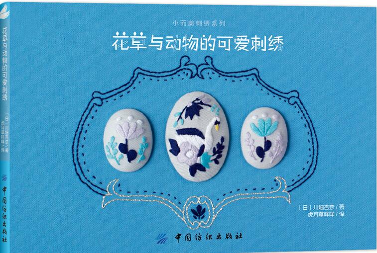 【现货】花草与动物的可爱刺绣[日]川畑杏奈中国纺织出版社 北方图书城