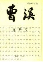 曹溪:禅研究