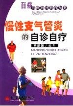 慢性支气管炎的自诊自疗9787501767373中国经济出版社