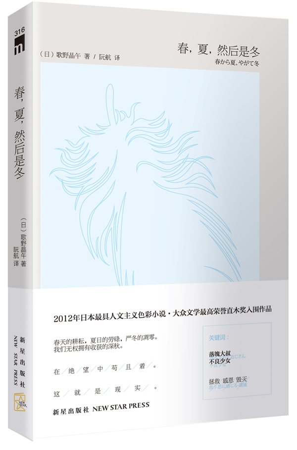 春夏然后是冬 [日]歌野晶午 阮航【好书】