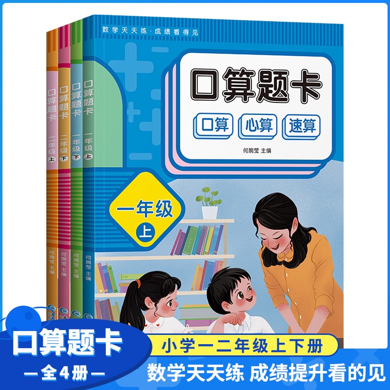 口算题卡一二年级上下册全套4册 幼小衔接数学10/20/50/100以内加减法练习册幼儿园 大班学前班小学入学准备算术