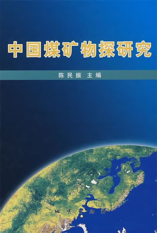 中国煤矿物探研究 陈民振 主编