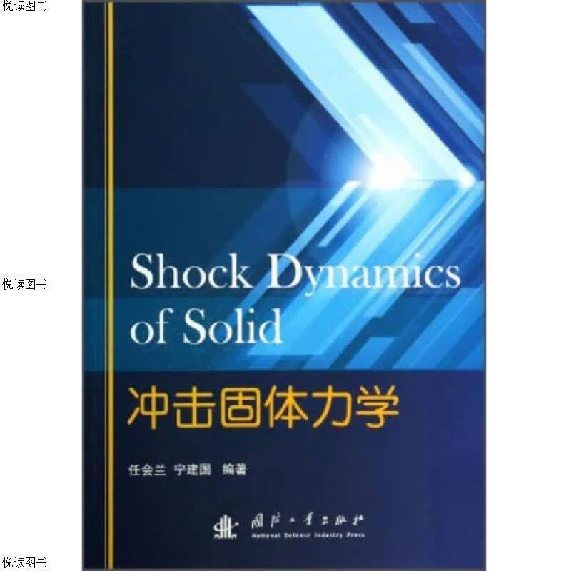 冲击固体力学