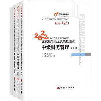 中级财务管理 会计专业技术资格考试应试指导及全真模拟测试