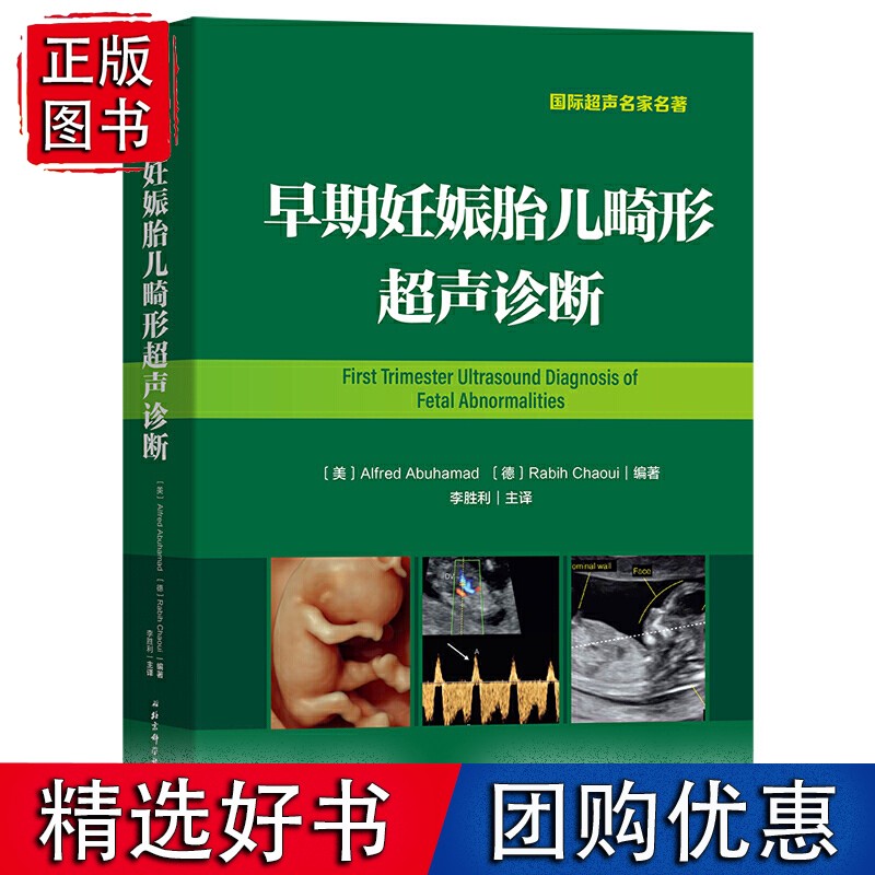 早期妊娠胎儿畸形超声诊断
