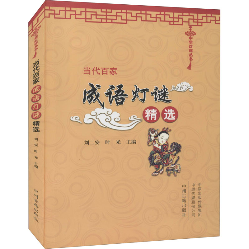 当代百家成语灯谜精选 图书