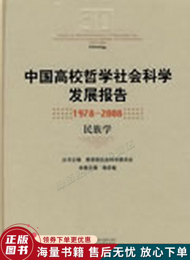 中国高校哲学社会科学发展报告1