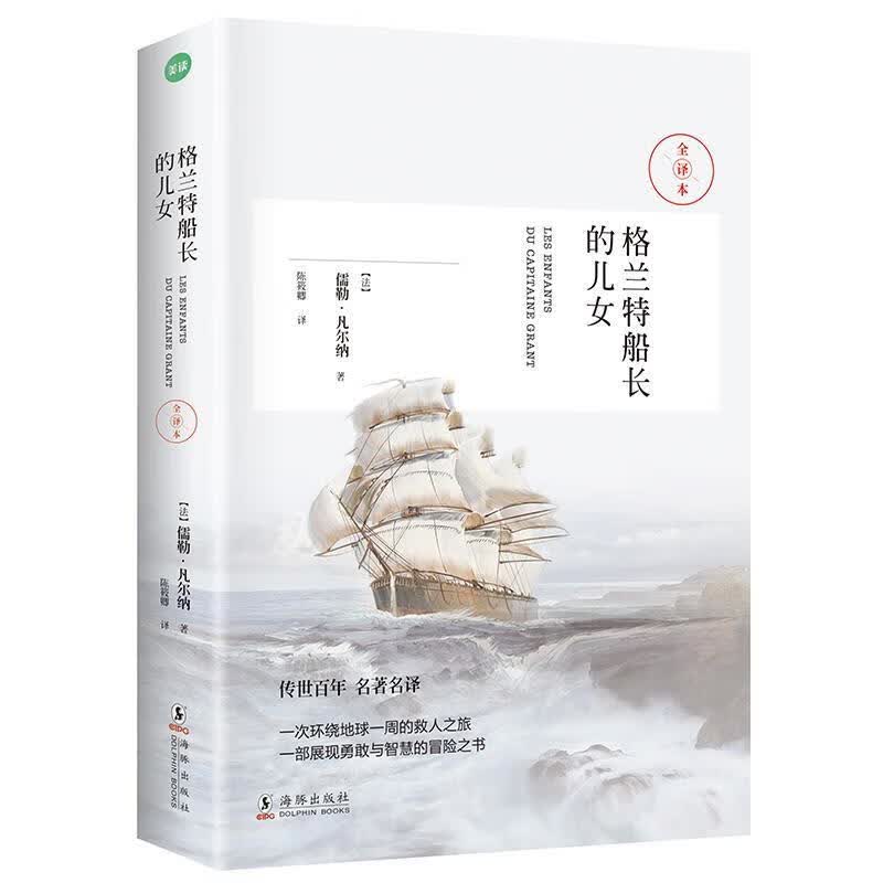 格兰特船长的儿女 [法]儒勒·凡尔纳 海豚出版社