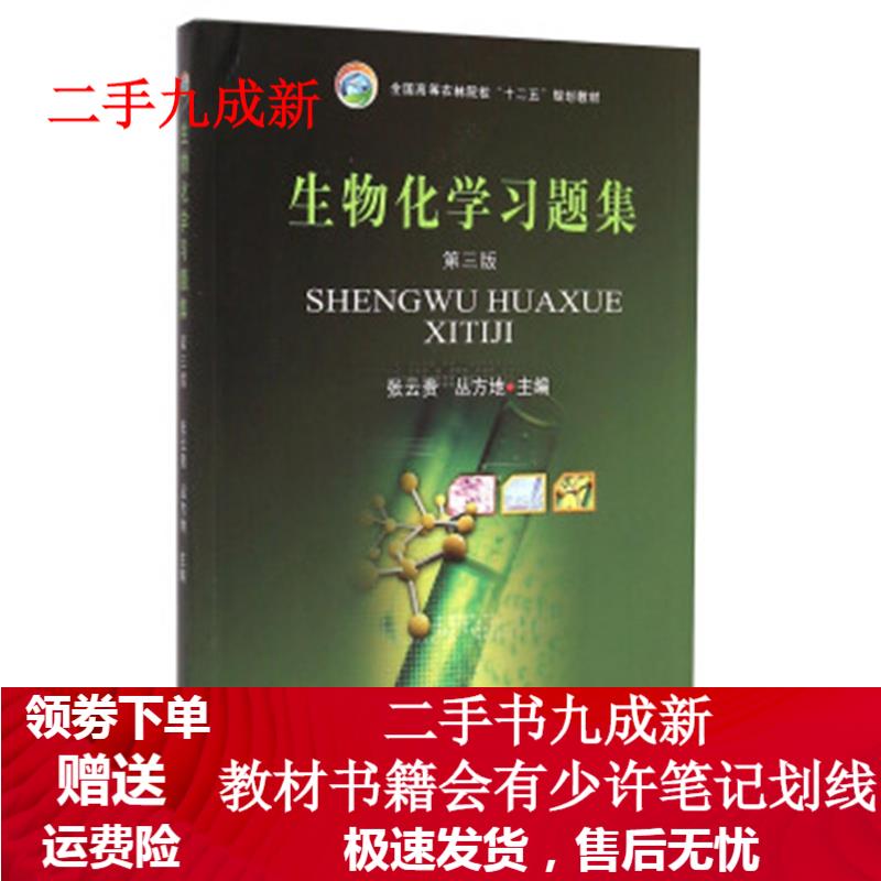 生物化学习题集(第3版全国高等农林院校十二五规划教材) 编者:张云贵,丛方地