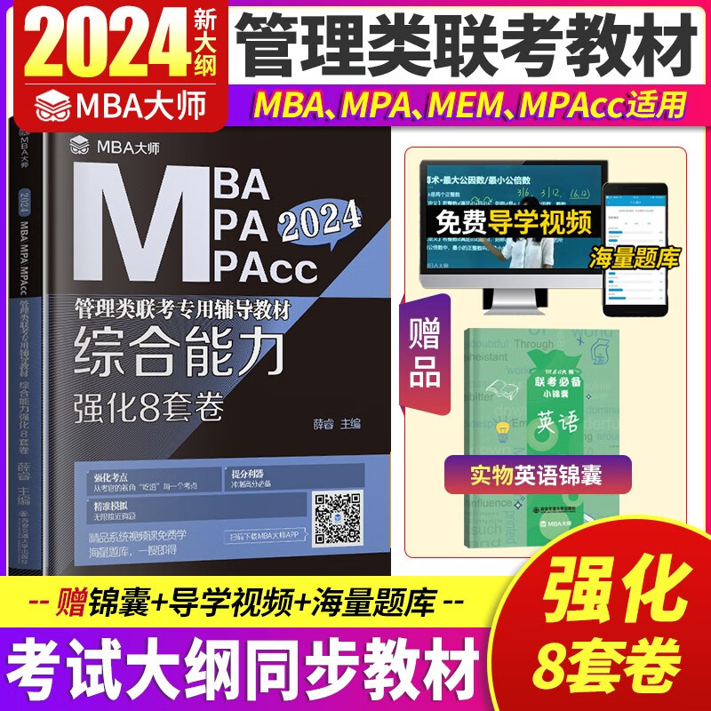 薛睿2024mba大师联考教材 管理类联考辅导教材199综合能力考研英语二396经济逻辑数学英语写作 2024综合能力8套卷