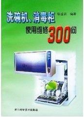 洗碗机、消毒柜使用维修300问 杨盛苗编著 浙江科学技术出版社