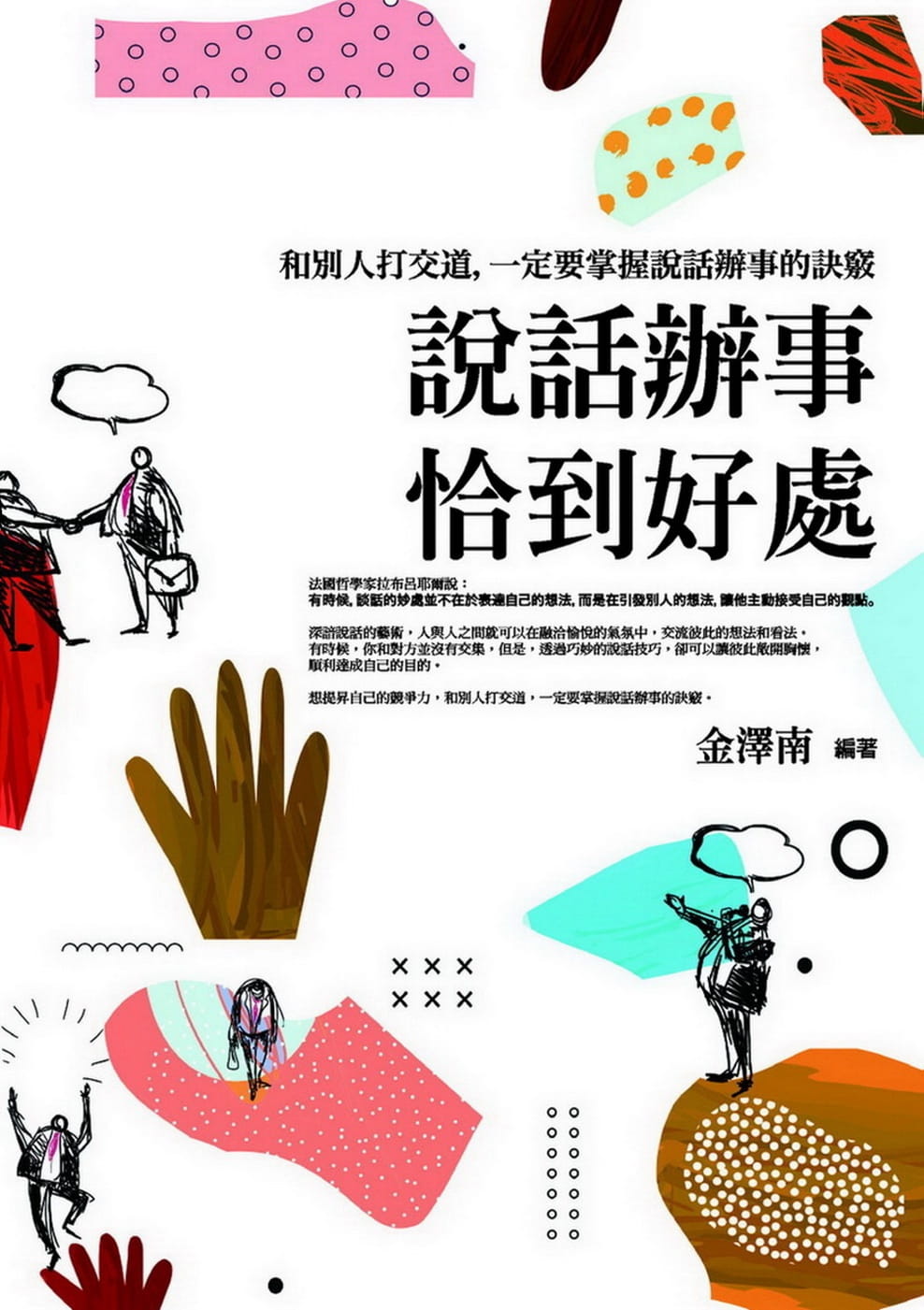 预售 金泽南 说话办事恰到好处 普天出版社