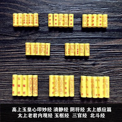 金光咒太上感应篇三官经玉枢经道德经微缩装藏微型护身 高上玉皇心印妙经 1卷 高1.2卷好直径0.5