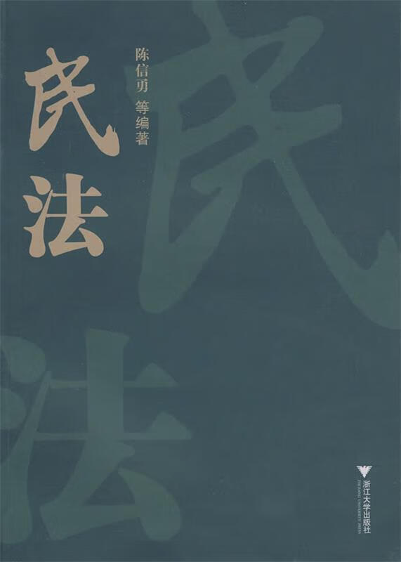 ！ 民法 9787308072458 陈信勇等编著 浙江大学出版社