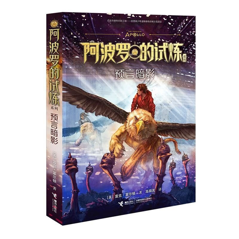 阿波罗的试炼2：预言暗影