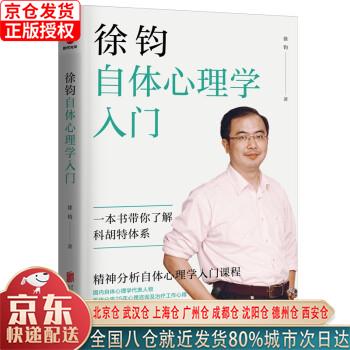 【新华全新书籍】徐钧自体心理学入门 徐钧 北京联合出版公司