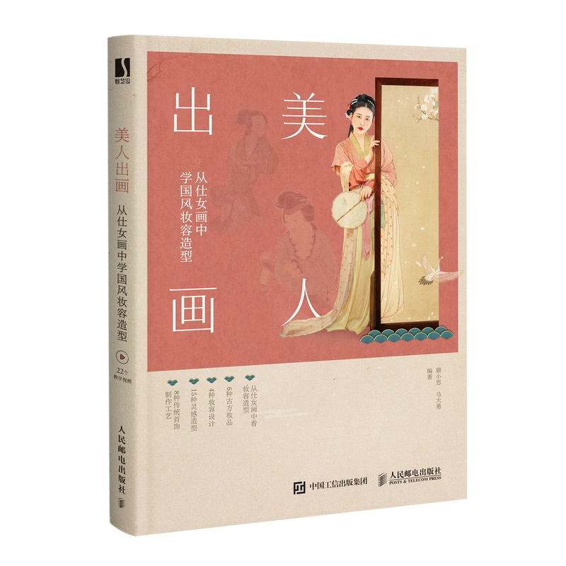 现货:美人出画:从仕女画中学国风妆容造型 9787115563958 人民邮电出版社