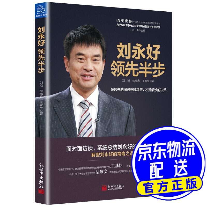 刘永好：领先半步