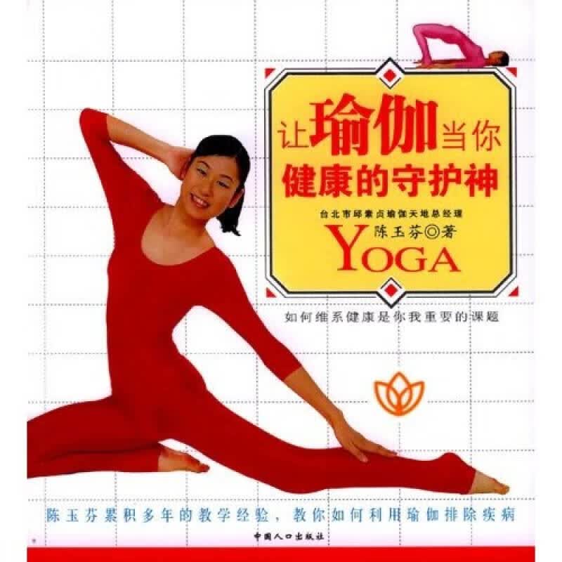 让瑜伽当你健康的守护神【好书】