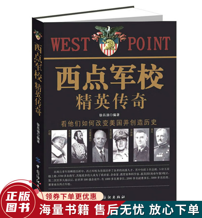 西点军校精英传奇
