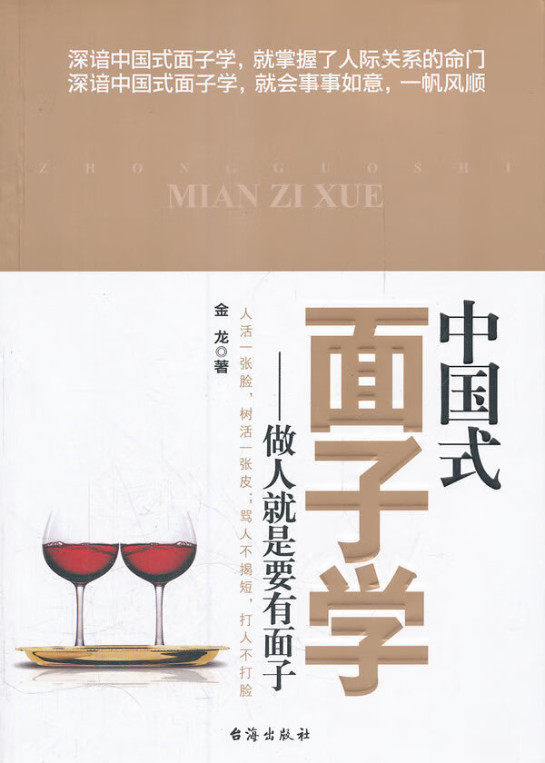 中国式面子学 做人就是要有面子 金龙【，放心购买】
