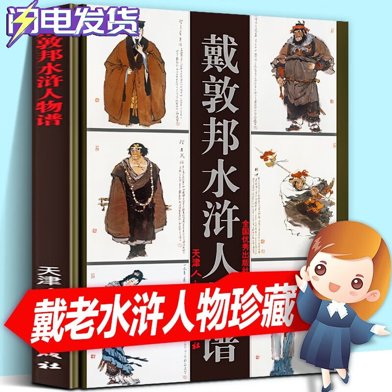 戴敦邦画说红楼梦：珍藏画集+创作手稿+戴敦邦水浒人物谱 国画大师戴敦邦原稿线稿 天津杨柳青画社 戴敦邦水浒人物图谱