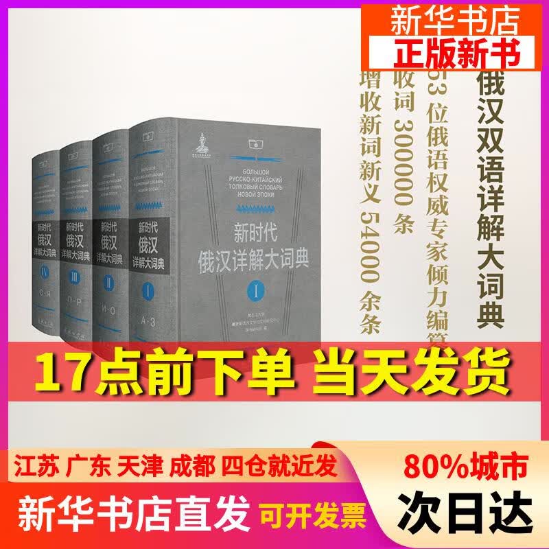 俄汉详解大词典(全4册) (全4册)