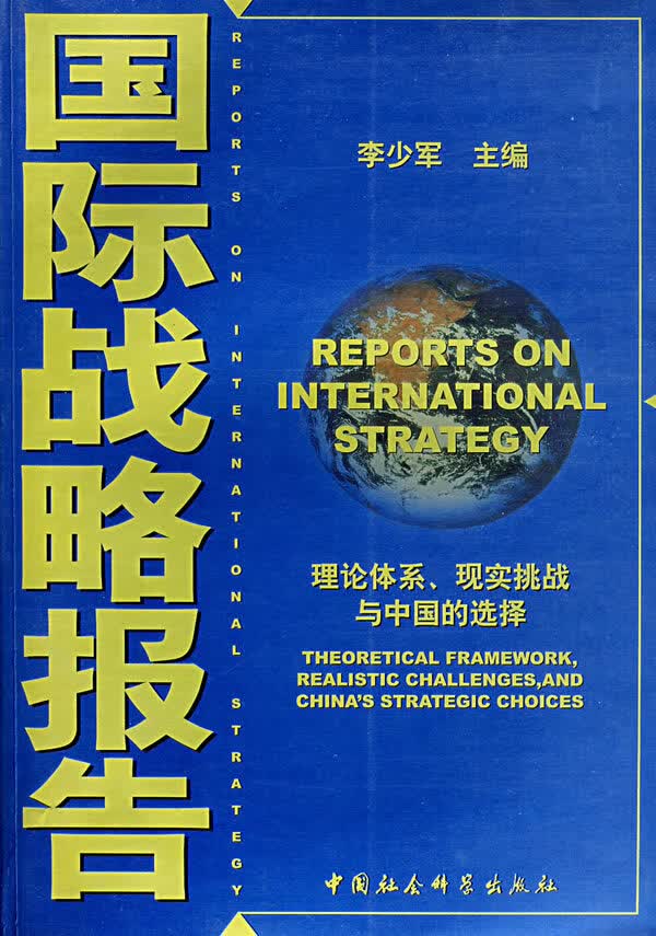 国际战略报告 李少军主编
