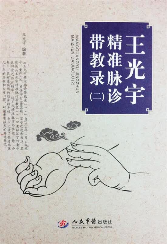 王光宇精准脉诊带教录