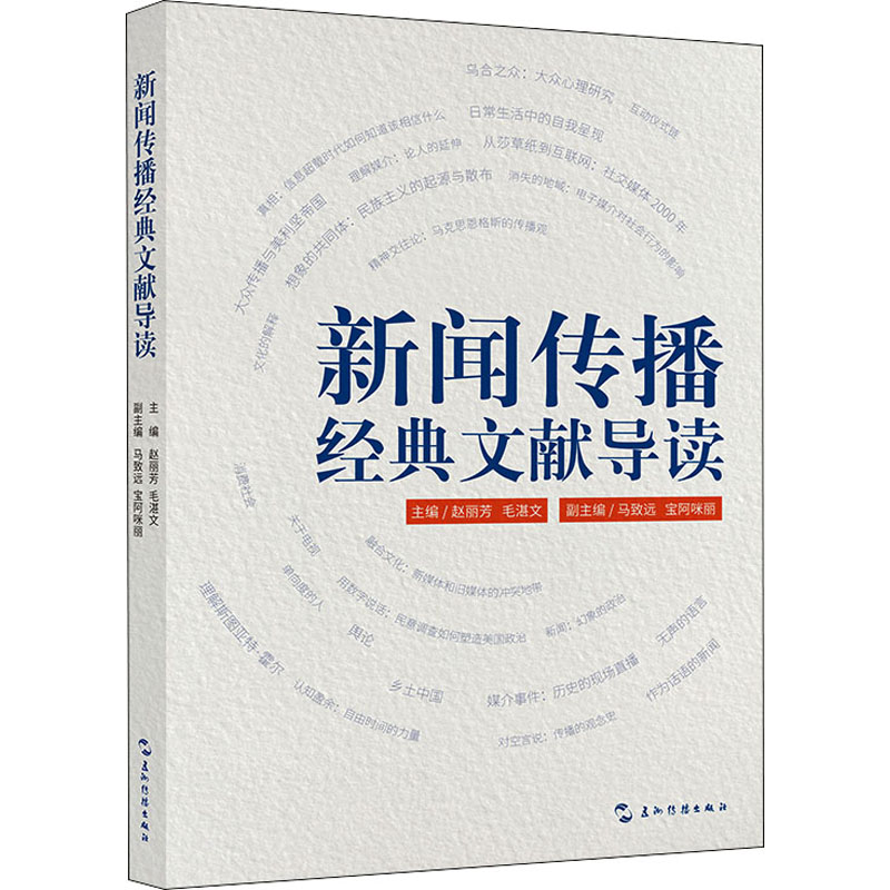 新闻传播经典文献导读 图书