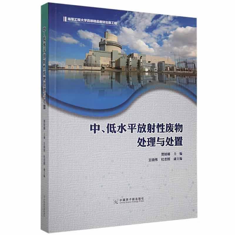 全新现货 中、低水平放射性废物处理与处置 9787522113319 贾铭椿 中国原子能出版传媒有