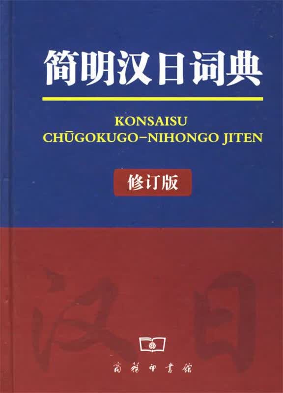 简明汉日词典