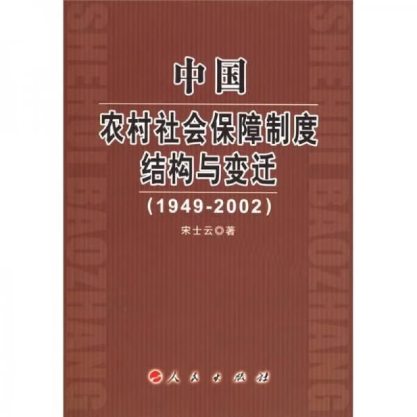 中国农村社会保障制度结构与变迁1949-20029787010059648