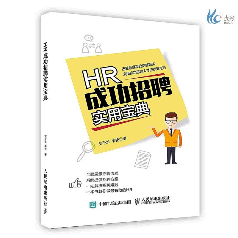 【按需印刷】HR成功招聘实用宝典