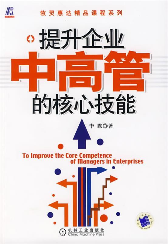 提升企业中高管的核心技能