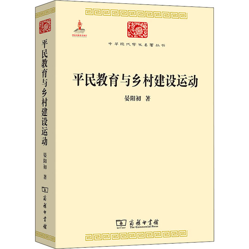 平民教育与乡村建设运动 图书
