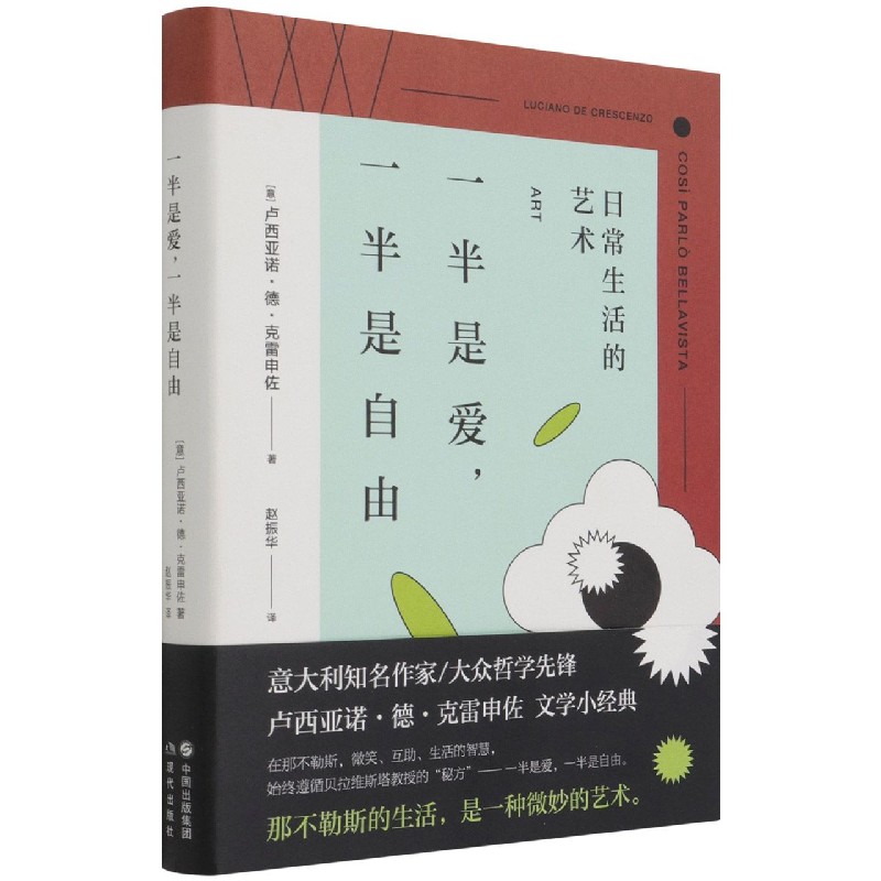 一半是爱一半是自由(日常生活的艺术)(精)