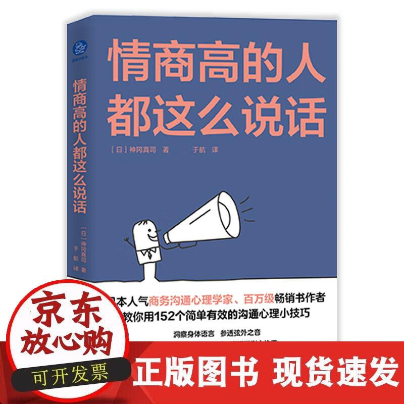 【现货】情商高的人都这么说话