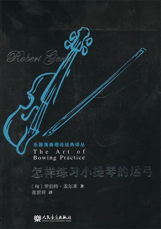 怎样练习小提琴的运弓