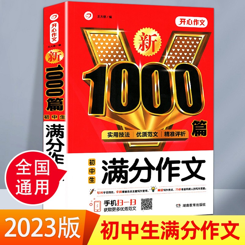 开心教育新1000篇初中生满分作文 七年级中考满分作文素材 初一二三分类作文热点素材范文书籍