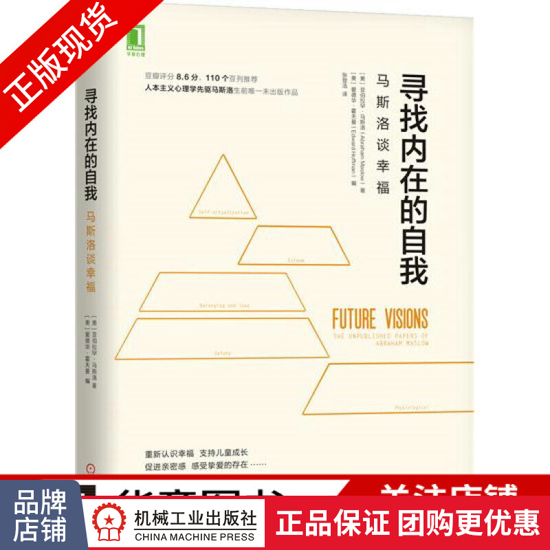 包邮 寻找内在的自我：马斯洛谈幸福|7991381