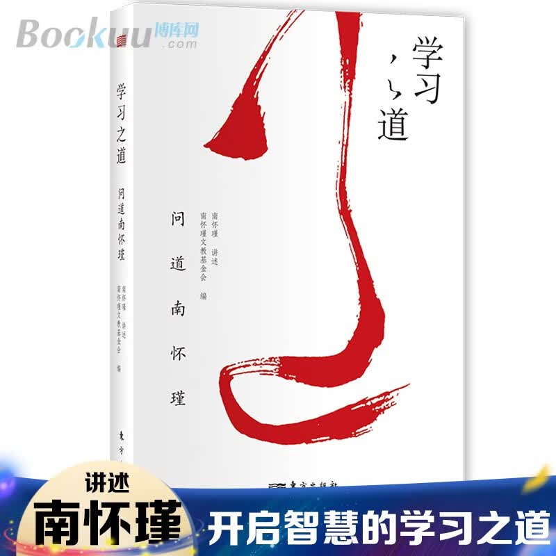学习之道  问道南怀瑾讲述 单册