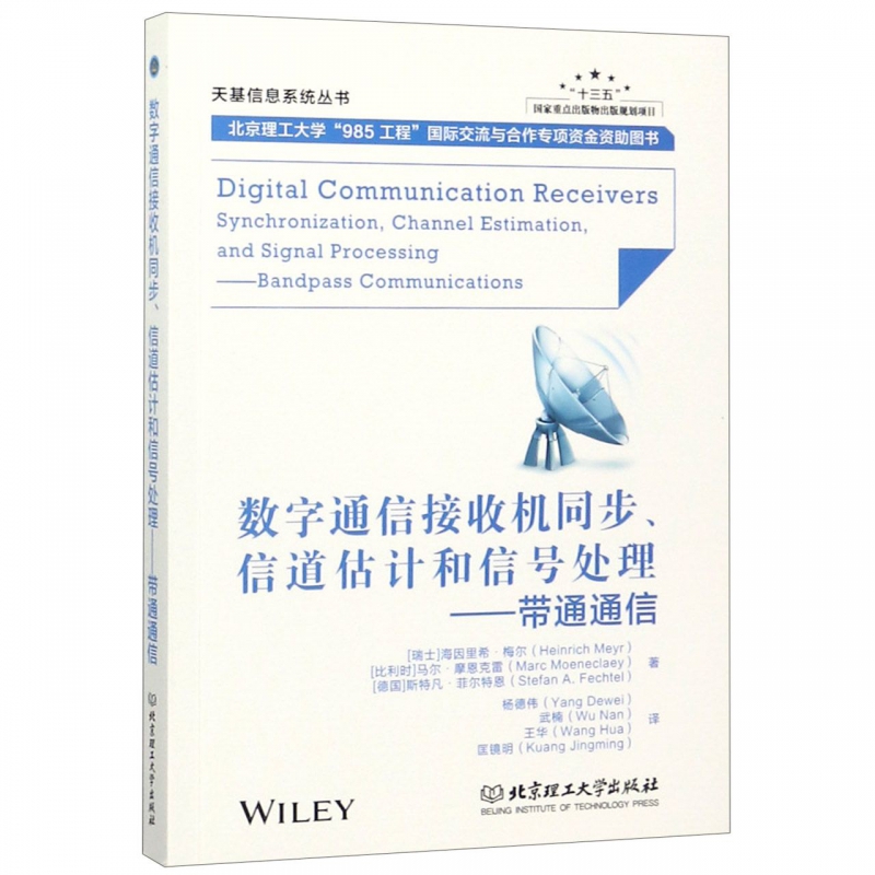 数字通信接收机同步信道估计和信号处理--带通通信/天基信息系统丛书