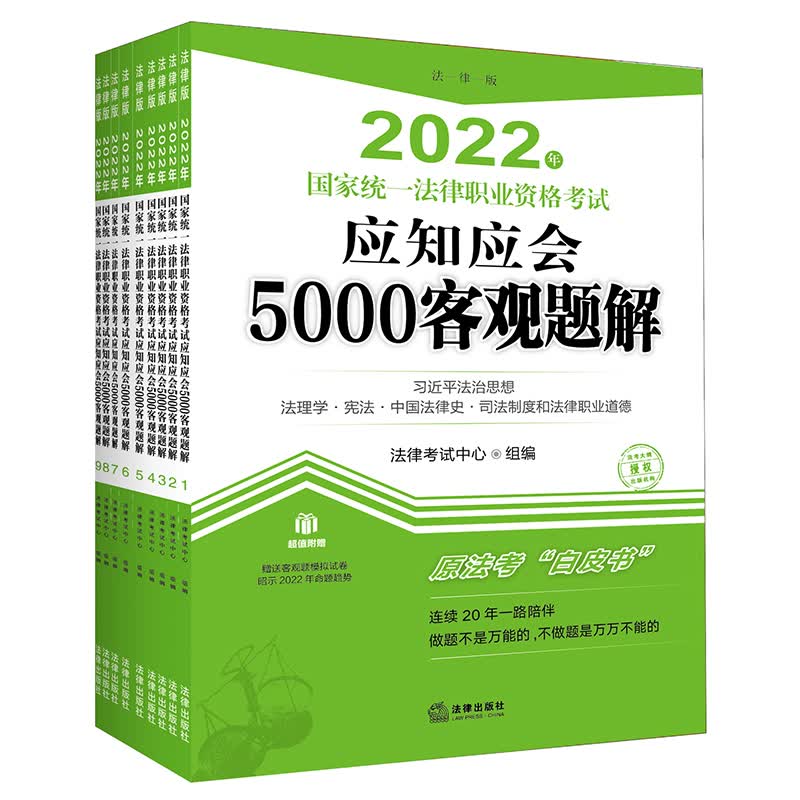 2022年国家统一法律职业资格考试应知应会5000客观题解